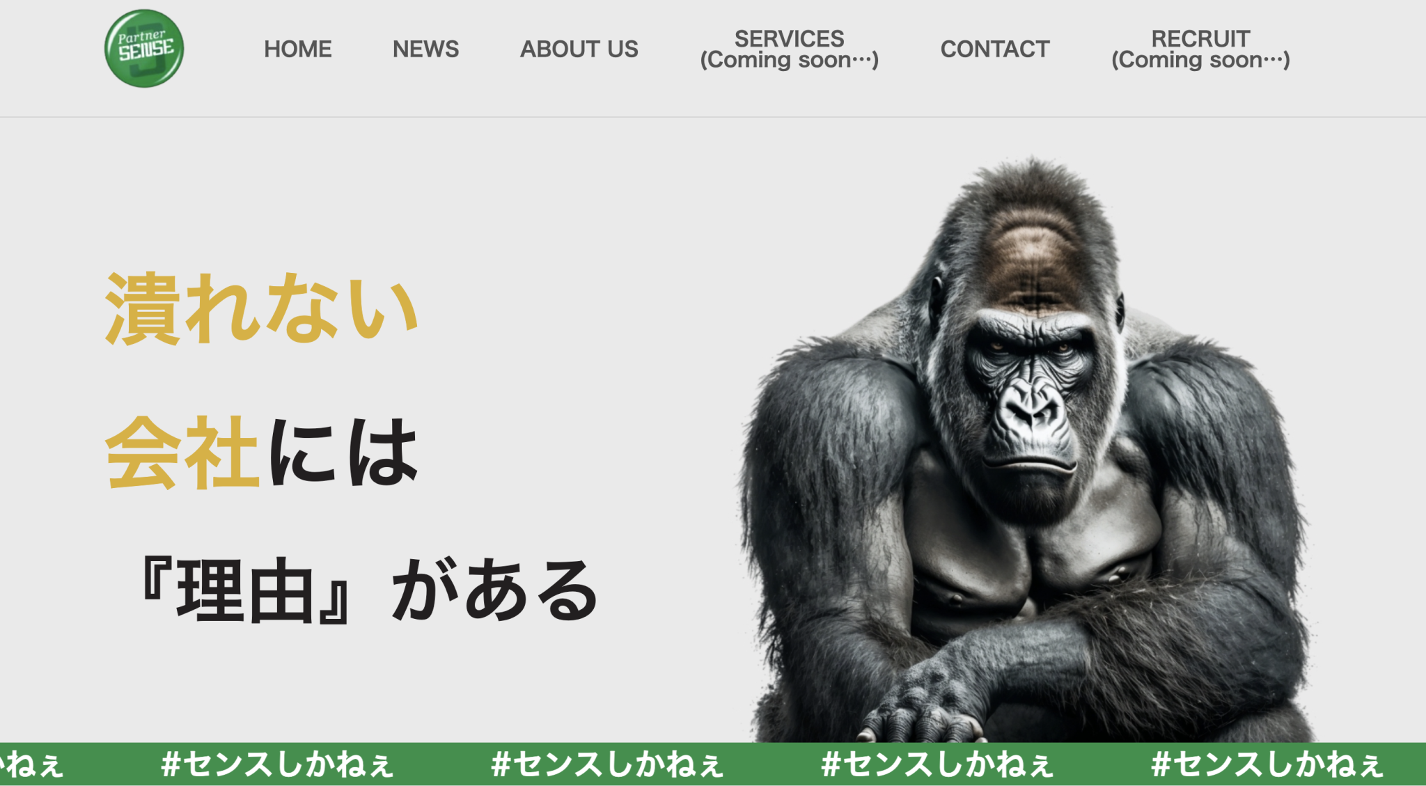 HPをリニューアルしました！ | 株式会社Partner SENSE